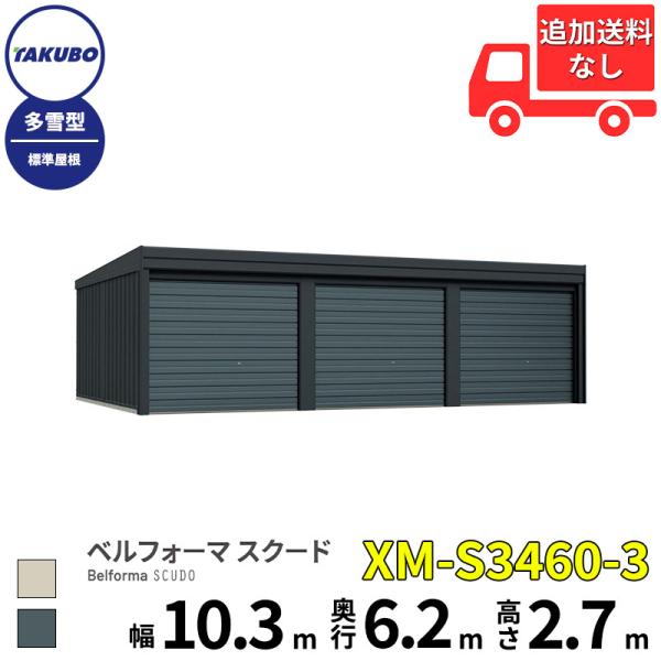 送料無料【タクボ物置】静かで丈夫、安心のオーバースライド扉
