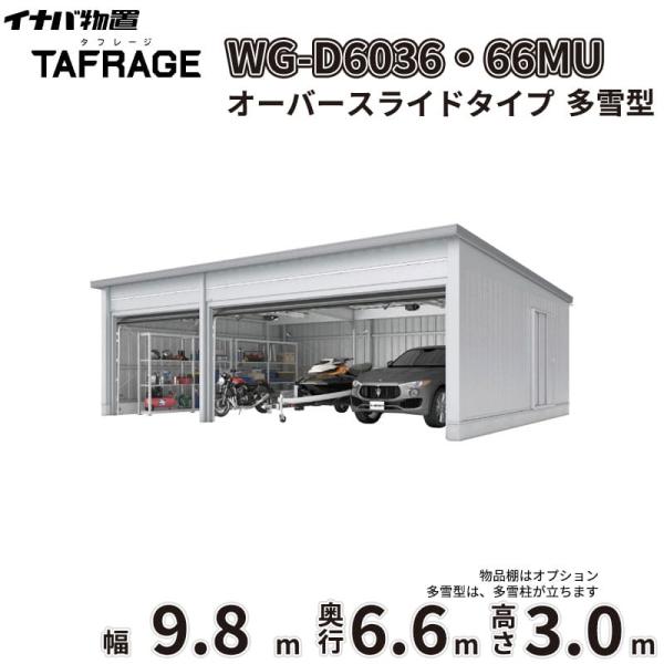 送料無料【イナバ物置】愛車を守る強靭な構造。高級感を醸し出す電動開閉ガレージ