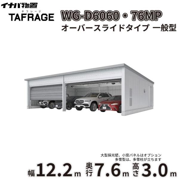送料無料【イナバ物置】愛車を守る強靭な構造。高級感を醸し出す電動開閉ガレージ