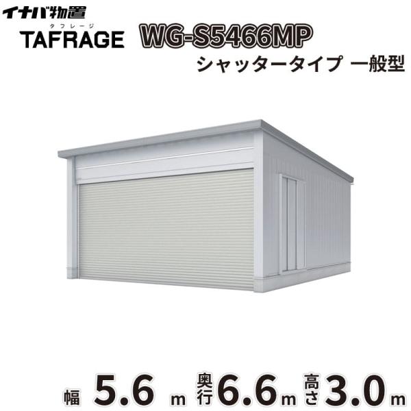 送料無料【イナバ物置】洗練デザインと静音ハイスピード。愛車を守る電動シャッター