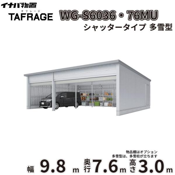 送料無料【イナバ物置】洗練デザインと静音ハイスピード。愛車を守る電動シャッター