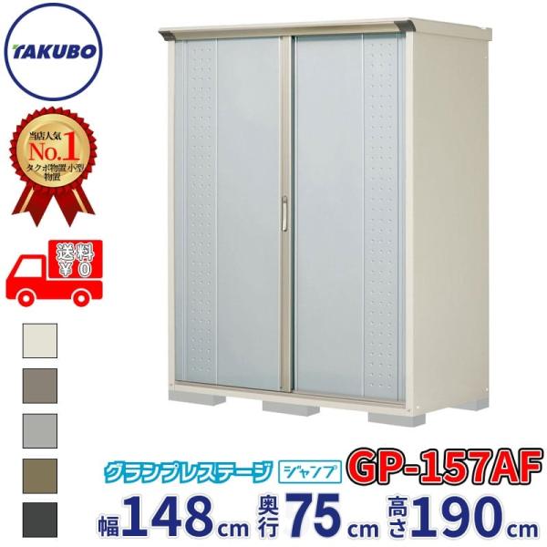 送料無料【タクボ物置】環境色に調和しやすい小型物置