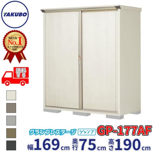 送料無料【タクボ物置】環境色に調和しやすい小型物置