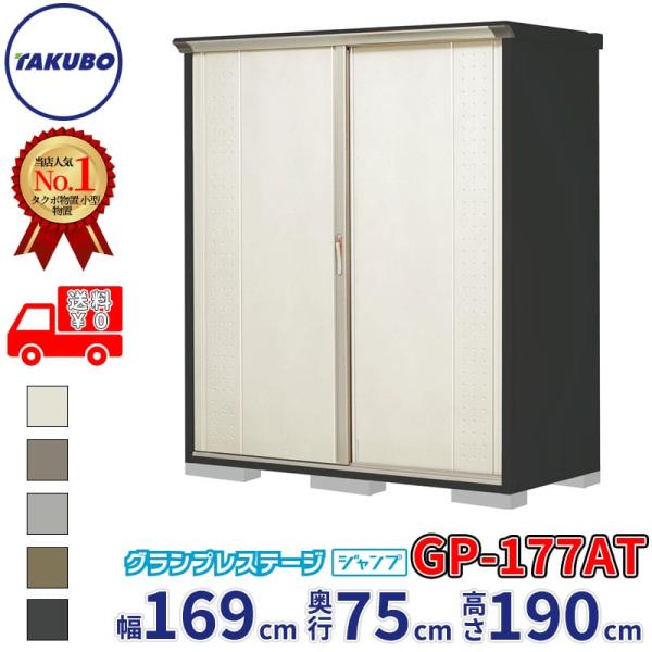 送料無料【タクボ物置】環境色に調和しやすい小型物置