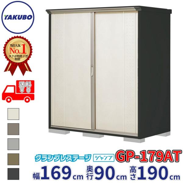 送料無料【タクボ物置】環境色に調和しやすい小型物置