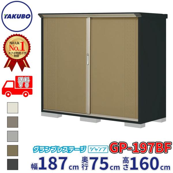 送料無料【タクボ物置】環境色に調和しやすい小型物置