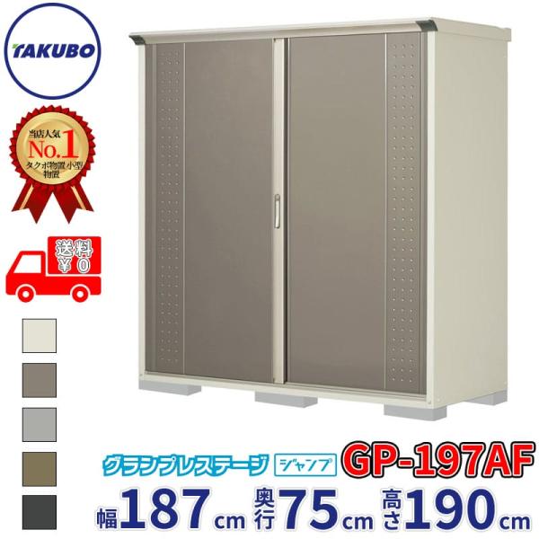 送料無料【タクボ物置】環境色に調和しやすい小型物置