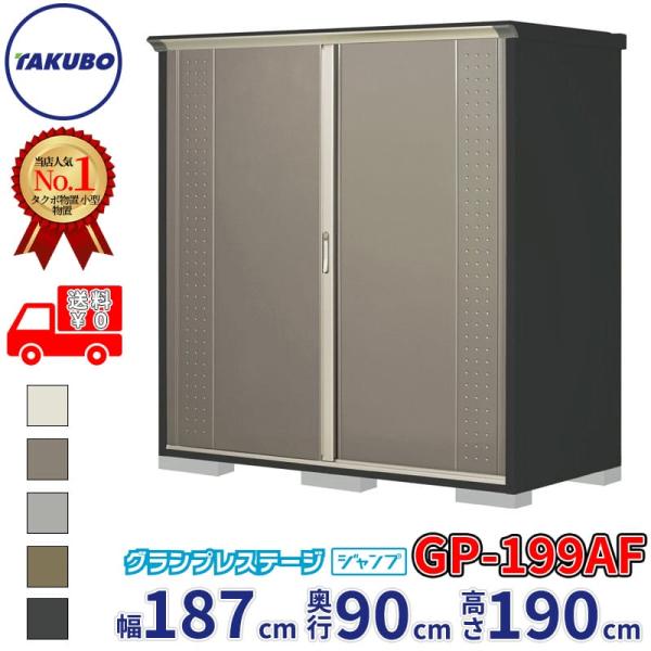 送料無料【タクボ物置】環境色に調和しやすい小型物置