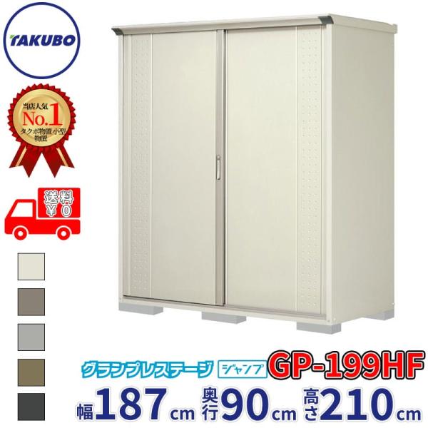 送料無料【タクボ物置】環境色に調和しやすい小型物置