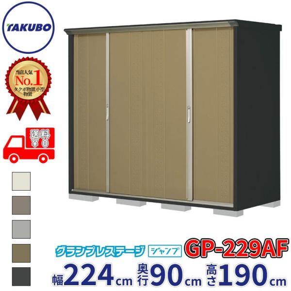 送料無料【タクボ物置】環境色に調和しやすい小型物置
