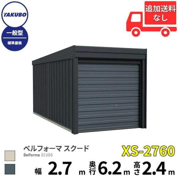 送料無料【タクボ物置】静かで丈夫、安心のオーバースライド扉
