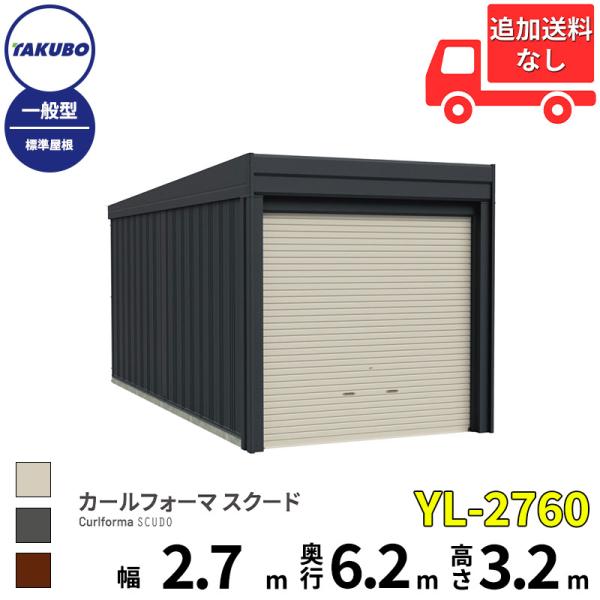 送料無料【タクボ物置】天井いっぱいまで収納可能な巻き上げシャッター