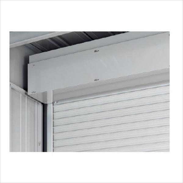 送料無料【イナバ物置 オプション】シャッター巻上による雨水の侵入を防ぐ