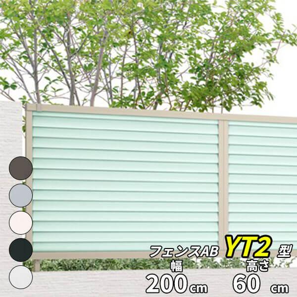 送料無料【リクシル】プライバシー重視のデザインが充実したアルミフェンス