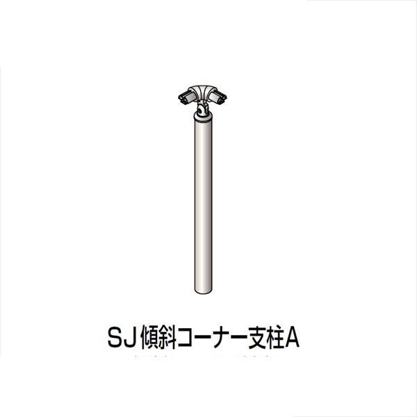 【四国化成】セイフティビームSJ型のオプション部材です