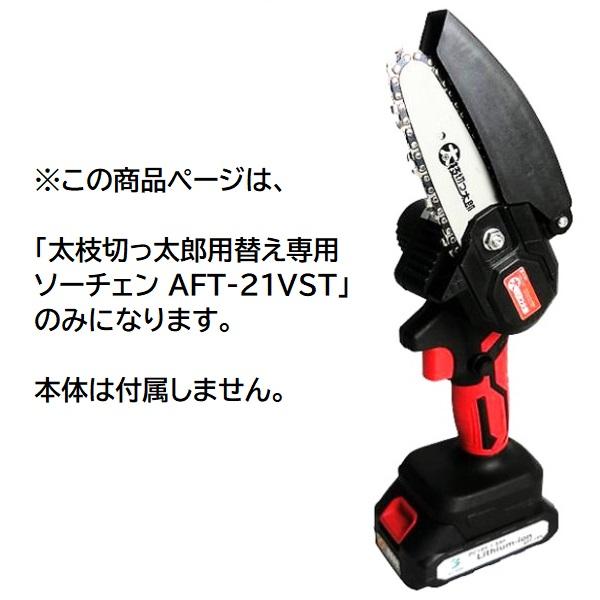 【アルミス】太枝切っ太郎用替え専用ソーチェーンです。