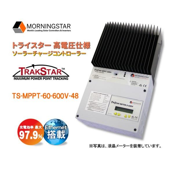 高電圧仕様MPPTソーラーチャージャーコントローラー【TS-MPPT-60-600V-48】最大バッテリー充電電流 60A。最大入力電圧 600V。最大入力電力 3200W。最大97.9%の高い充電効率。※賠償責任保険（PL保険）加入済＜仕...