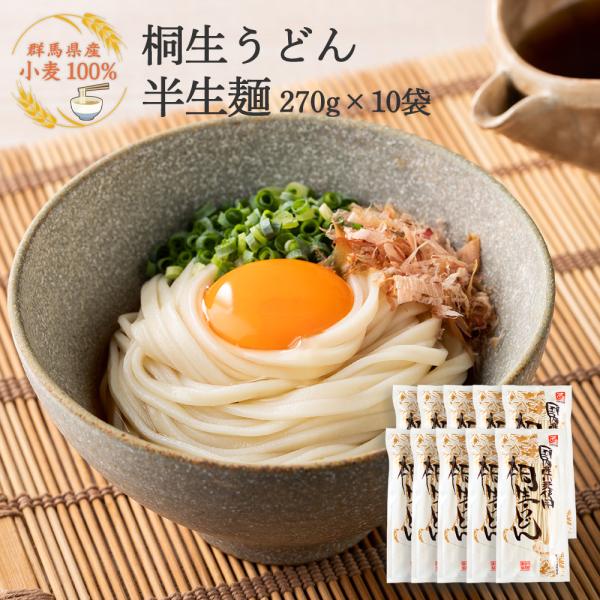 【発売日：2020年01月14日】■内　　　容 ・桐生うどん（半生）270ｇ×10袋入 　　　　　■賞味期限　半生うどん：90日(未開封)■保存方法　常温（日の当たらない場所）■茹で方多めの湯を沸騰させた中にうどんをほぐしながら入れ軽くかき...
