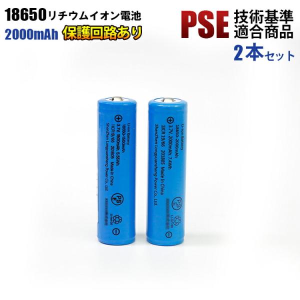 18650リチウム充電池 PSE適合品 保護回路 2000mAh 18650リチウムイオン充電池 2個セット 充電池  PSE ニップルトップ 18650