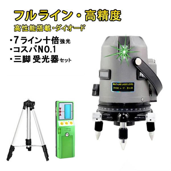 メーカー1年保証本体 三脚 受光器セット10倍強光 フルライン 7ライン 水平全方位 緑グリーン レーザー 墨出し器 高精度 高輝度屋外対応 電池X2個付 墨だし器 墨出し機 墨出機 墨だし機 すみだしレーザー 墨出しレーザー レーザーレベ...