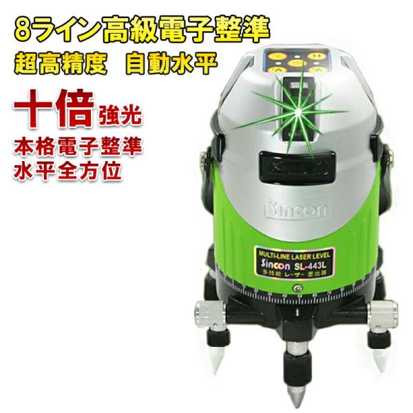 メーカー1年保証Model-443S10倍強光緑光8ラインシャープ製発光管高級電子整準 グリーン 緑青光 レーザー 墨出し器 墨だし水平全方位 フルライン LASER  Model-443S