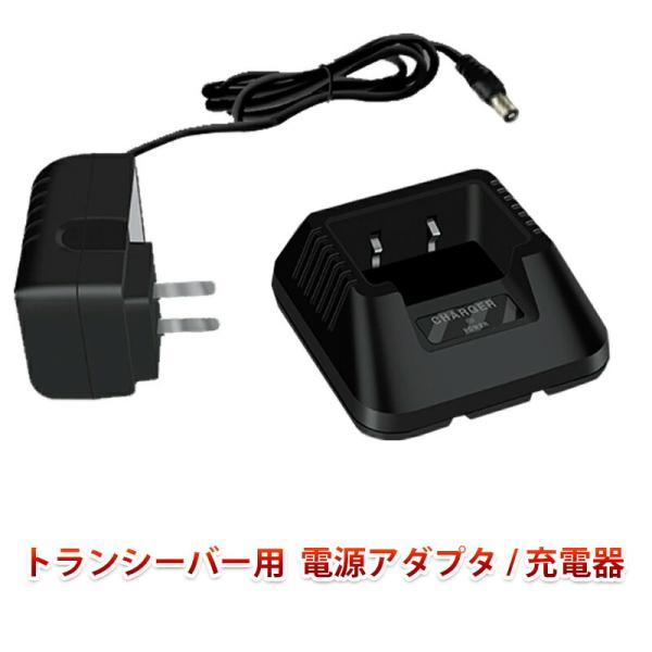 トランシーバー用 電源アダプタ 充電器台座 BAOFENG UV-5R  UV-5RA  UV-5RE BF-5W  BF-8W 用