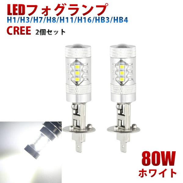 LEDフォグランプ CREE 80W H1 H3 H7 H8 H11 H16 HB3 HB4 爆光 16SMD 12V 24V  6000K ホワイト 白 フォグライト 2個セット
