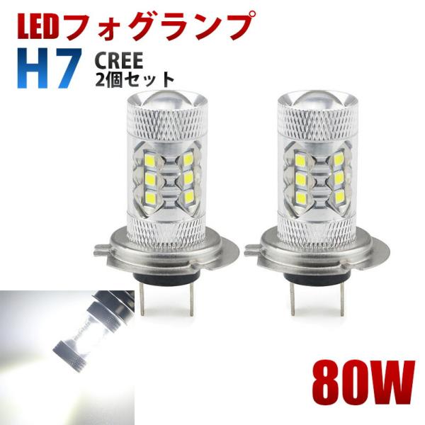 LEDフォグランプ CREE 80W H7 爆光 16SMD 12V 24V  6000K ホワイト 白 フォグライト 2個セット