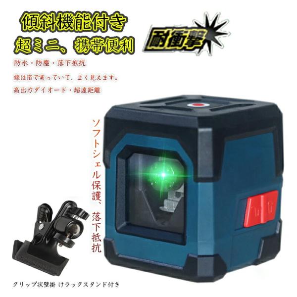 傾斜機能防塵防水落下抵抗グリーン レーザー墨出し器 超ミニ 1V1H 金属製固定用クリップ付き高輝度 レーザーレベル 墨出器 測定器 測量水平器 自動補正 LV-1G