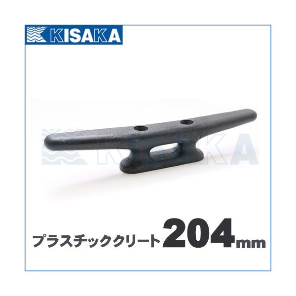 商品コード：192188クローズドベースタイプのプラスチック製クリートです。アルミボートなど小型艇への取付に最適です。◆長さ：204mm◆高さ：37mm◆取付ネジサイズ：6.5mm◆ネジ取付間隔：44mm