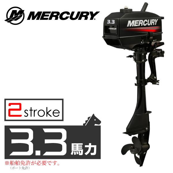 ※動作確認を行いますので、ご注文日の2営業日以内に発送させて頂きます。 MERCURY(マーキュリー)2ストローク船外機、3.3馬力です。13kgと軽量ながら、2ストロークならではのパワフルさや耐久性を兼ね備えています。軽量かつコンパクトな...