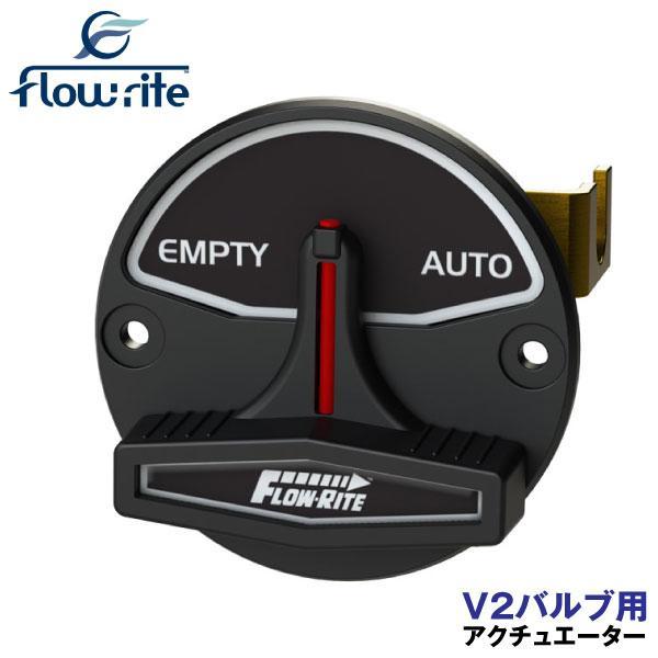 フローライト社リモートドレーンシステムのV2バルブ用のアクチュエーター(EMPTY-AUTO切替レバー)です。 別売のシステムバルブ、ケーブルと組み合せれば、コクピットなどからライブウェルタンク(いけす)の遠隔操作が行えます。  ◆ ベース...