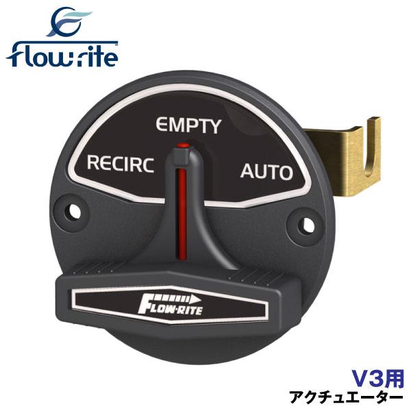 商品コード：501823フローライト社リモートドレーンシステムのV3バルブ用のアクチュエーター(RECIRC-EMPTY-AUTO切替レバー)です。別売のシステムバルブ、ケーブルと組み合せれば、コクピットなどからライブウェルタンク(いけす)...