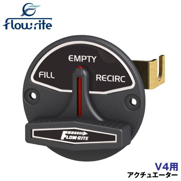 商品コード：501824フローライト社リモートドレーンシステムのV4バルブ用のアクチュエーター(FILL-EMPTY-RECIRC切替レバー)です。 別売のシステムバルブ、ケーブルと組み合せれば、コクピットなどからライブウェルタンク(いけす...