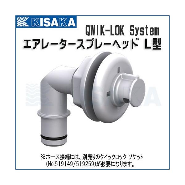 商品コード：519779フローライト社のクイックロックシステムに対応したエアレータースプレーヘッドです。放射状に水を放出し、排出口は回転可能なのでお好みの角度に調整する事ができます。また、排出口の出っ張りが少ないヘッド形状はライブウェル(い...