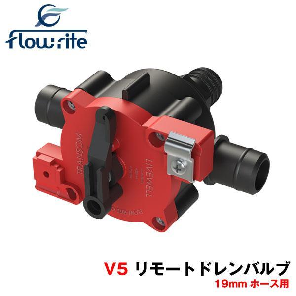 フローライト社のV5リモートドレーンバルブの19mmホース用です。別売のリモコン(アクチュエーター)とケーブルなどを組み合せることで、コクピットなどからライブウェルタンク(いけす)の遠隔操作が行えます。※V5バルブは他のポンプやRECIRC...