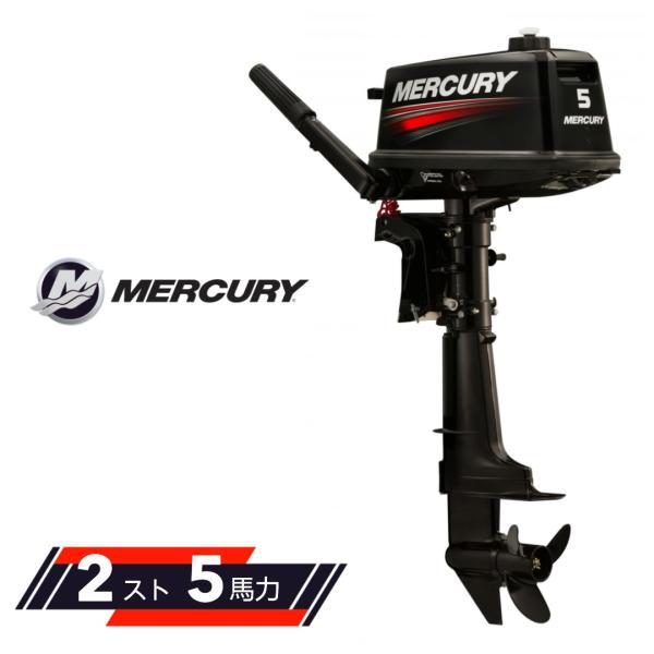 ※動作確認を行いますので、ご注文日の2営業日以内に発送させて頂きます。 MERCURY(マーキュリー)2ストローク船外機、5馬力です。2ストロークならではのパワフルさや耐久性を兼ね備えたポータブル船外機です。5馬力の4ストロークと比較して約...