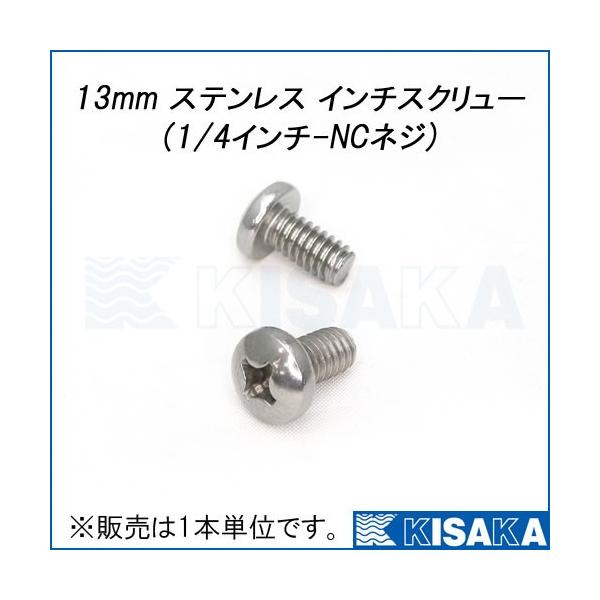 商品コード：601413ねじサイズが1/4インチNC(並目)のステンレス製インチスクリューです。十字穴付き頭なのでプラスドライバーで取り付け・取り外しが可能です。◆ネジサイズ：1/4インチ-NC(並目)◆ネジ首下長：13mm◆頭外径：12m...