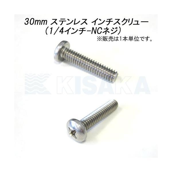 商品コード：601432ねじサイズが1/4インチNC(並目)のステンレス製インチスクリューです。十字穴付き頭なのでプラスドライバーで取り付け・取り外しが可能です。1/4インチNCの取り付けねじ穴があるボートシートなどにも使用できます。(タッ...