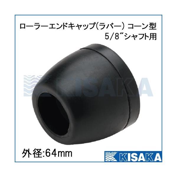 商品コード：656380スプールローラーやキールローラーの両端に取り付け、船体が傷付くことを軽減する保護用パーツです。※本商品とローラーを組み合わせる場合、使用するシャフトの長さにご注意下さい。◆コーン型◆5/8"(約16mm)シャフト用◆...