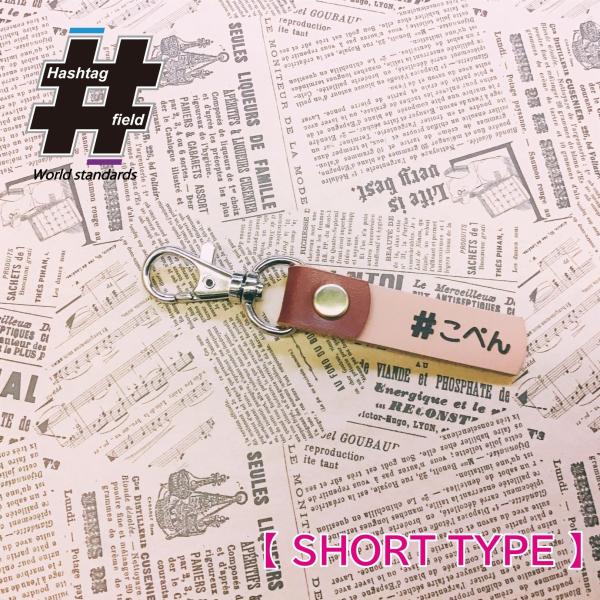 【Hashtag field製 本革製チャームキーホルダー】人気のレギュラーサイズ(別途出品中)に加えてショートサイズがデビューMADE IN JAPANSNSで人気の#(ハッシュタグ)をレーザー刻印Craftsman(職人)の手による1つ...