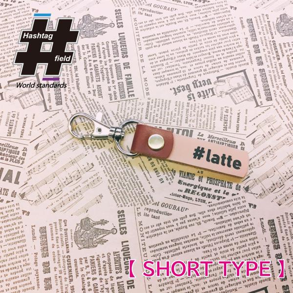【Hashtag field製 本革製チャームキーホルダー】人気のレギュラーサイズ(別途出品中)に加えてショートサイズがデビューMADE IN JAPANSNSで人気の#(ハッシュタグ)をレーザー刻印Craftsman(職人)の手による1つ...