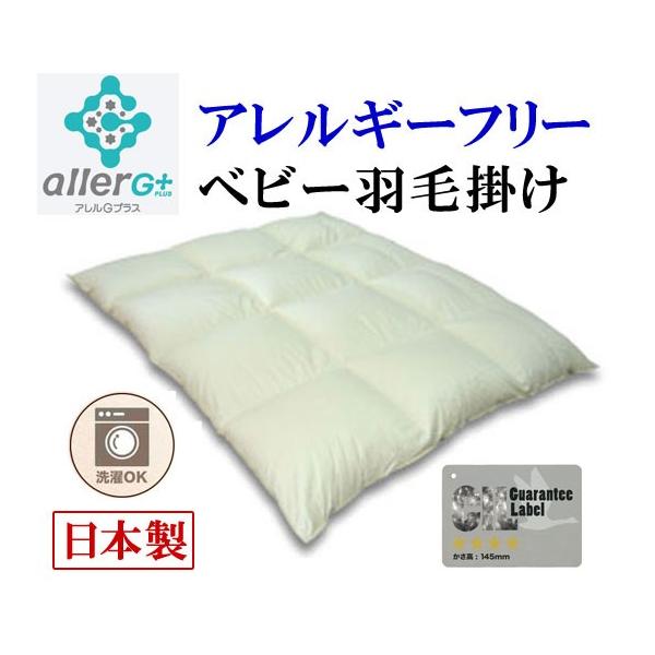 アレルギーフリー羽毛ベビー掛け布団【日本製】【アレルGプラス羽毛布団】洗えるベビー羽毛ふとん