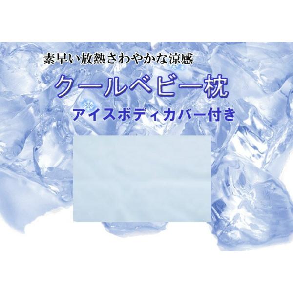 ベビークール枕【日本製】アイスボディカバー付き（25cm×35cm）