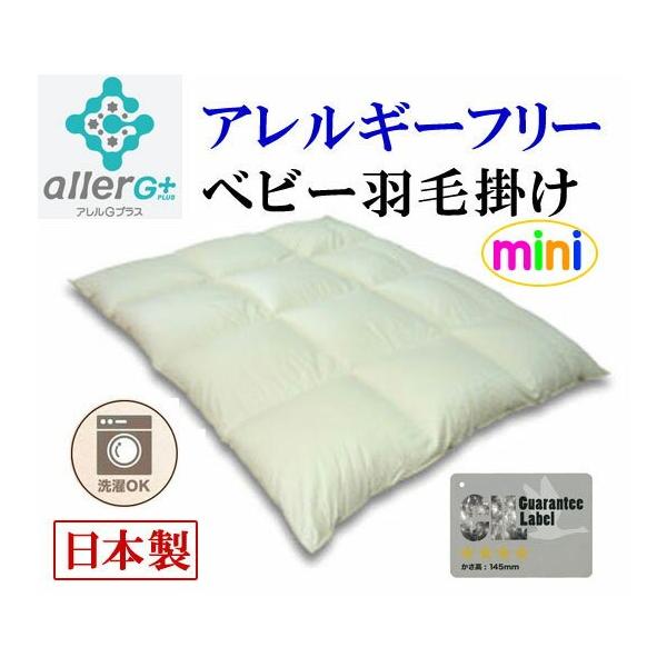 【ミニ】アレルギーフリー羽毛ベビー掛け布団＋カバー付き【日本製】【アレルGプラス羽毛布団】洗えるベビー羽毛ふとん