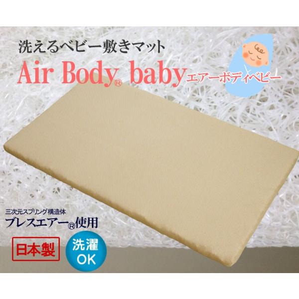 洗えるベビー敷き布団エアーボディベビー（70×120cm）東洋紡ブレスエアー使用ベビー敷き布団
