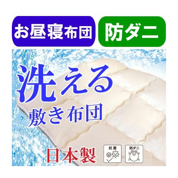 防ダニ・洗えるお昼寝敷き布団(70×120)【日本製】丸洗いOK！幼稚園・保育園お昼寝用敷布団。昼寝敷布団