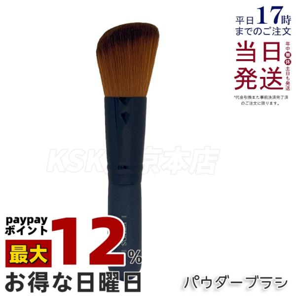アメリカやヨーロッパでも広く使用されている高級ナイロン素材「タクロン」を採用したフェイスブラシです。やわらかな肌あたりで、パウダーを均一にのせやすく、自然な仕上がりを演出します。適度なコシがあり、ファンデーションやフェイスパウダー、チークな...