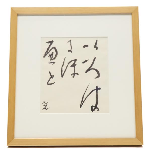 アウトレット品です！見逃しキズ、写真では判別し難い焼けやキズもございます。アウトレット品 額絵 書 高村光太郎 いろはにほへと 幅42cm (24a-ya-0316) インテリア ディスプレイ 見切処分品