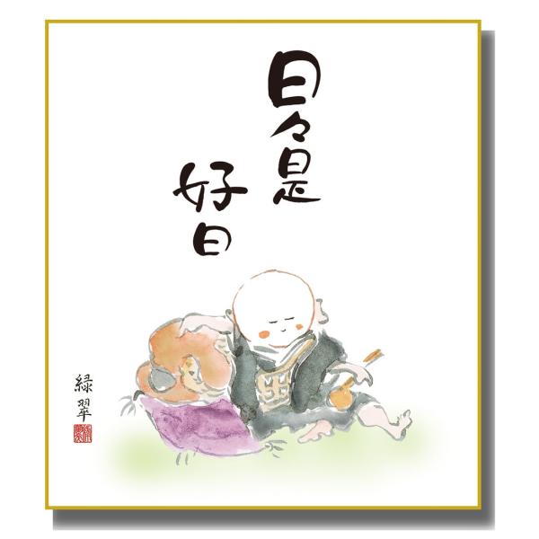 ご先祖への感謝の心をあらわす仏事関連画の名作「色紙絵」[代引不可][受注制作7〜10日][キャンセル不可]色紙絵 仏事色紙 心の仏画 [日々是好日] 香山緑翠 特色工芸色紙 [K11-024]
